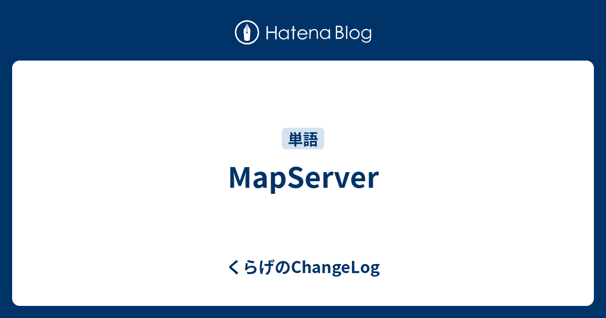 MapServer - くらげのChangeLog