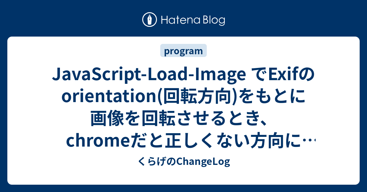 JavaScript-Load-Image でExifのorientation(回転方向)をもとに画像を回転させるとき、chromeだと正しく ...