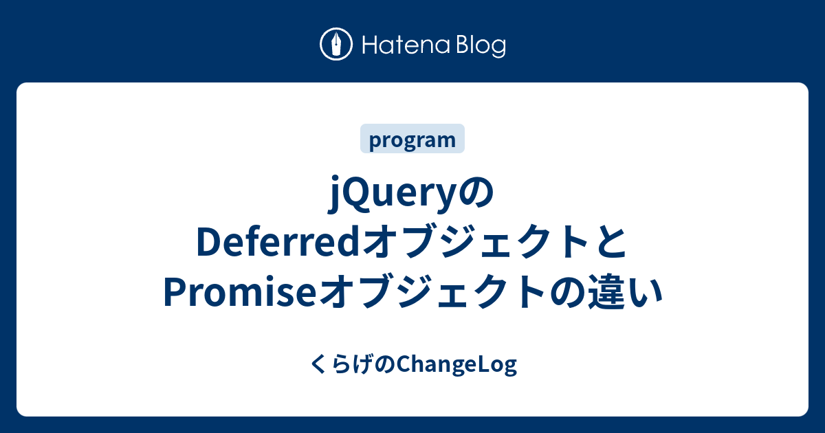 jQueryのDeferredオブジェクトとPromiseオブジェクトの違い - くらげのChangeLog