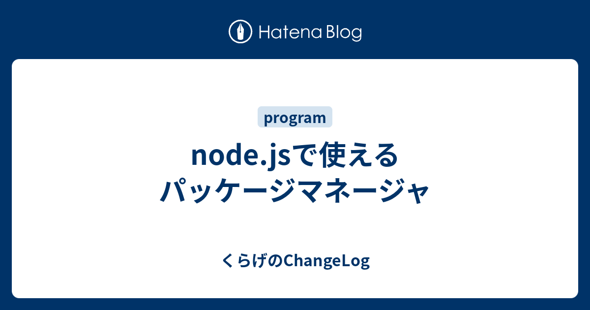 node.jsで使えるパッケージマネージャ - くらげのChangeLog