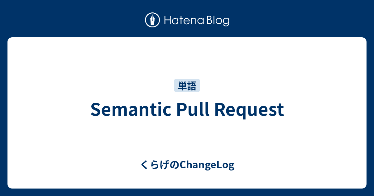 Semantic Pull Request - くらげのChangeLog