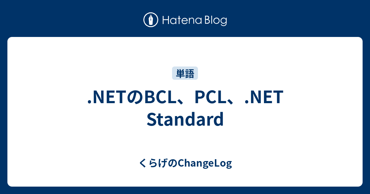 .NETのBCL、PCL、.NET Standard - くらげのChangeLog
