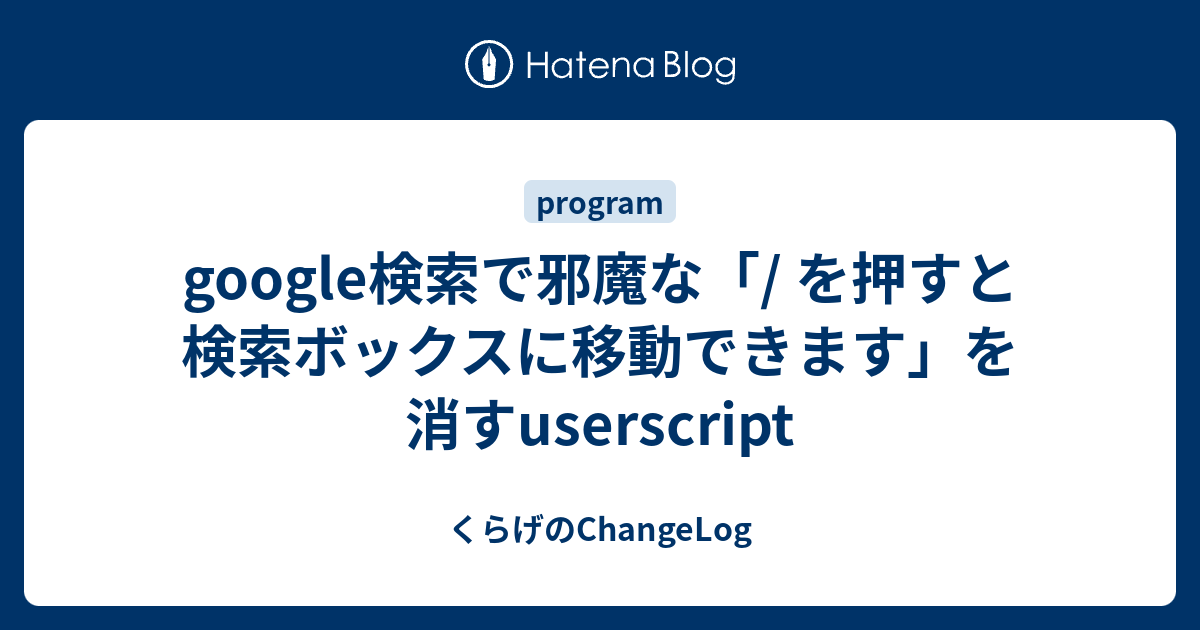 google検索で邪魔な「/ を押すと検索ボックスに移動できます」を消すuserscript - くらげのChangeLog