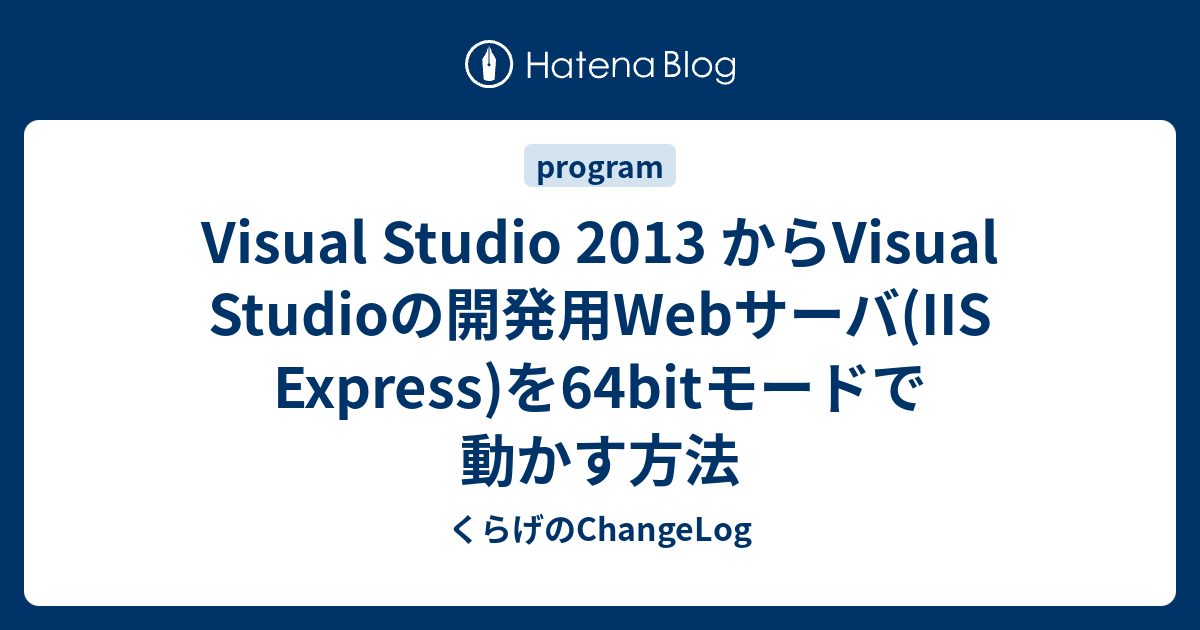 Visual Studio 2013 からVisual Studioの開発用Webサーバ(IIS Express)を64bitモードで動かす方法 - くらげのChangeLog