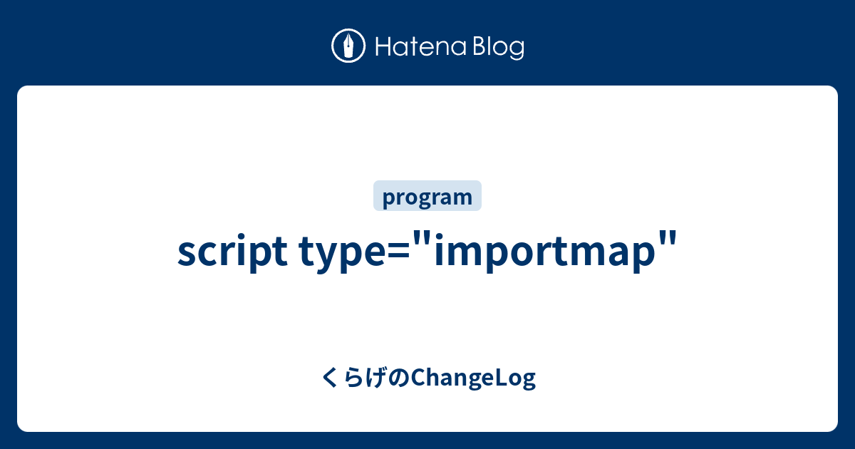 script type="importmap" - くらげのChangeLog