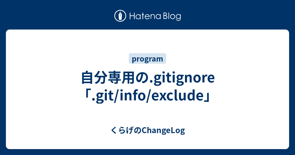 自分専用の.gitignore「.git/info/exclude」 - くらげのChangeLog
