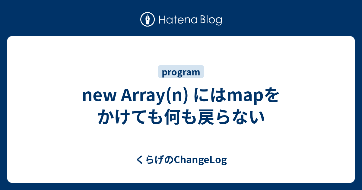 new Array(n) にはmapをかけても何も戻らない - くらげのChangeLog