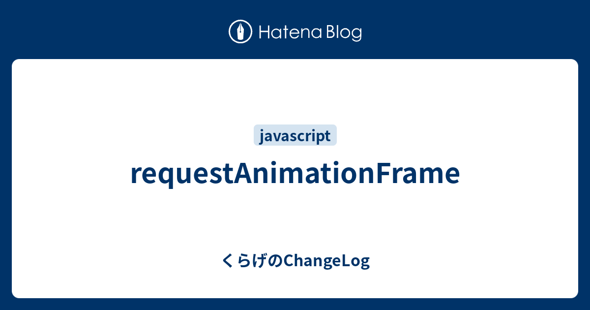 requestAnimationFrame - くらげのChangeLog