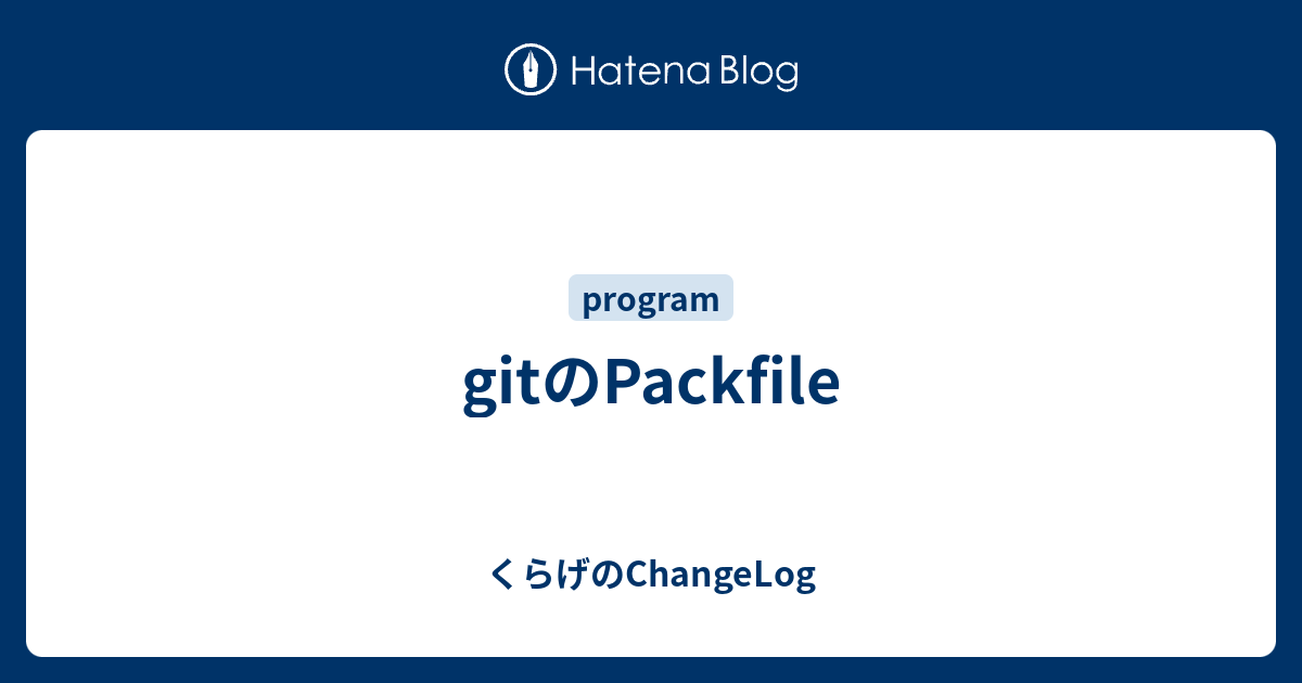 gitのPackfile - くらげのChangeLog