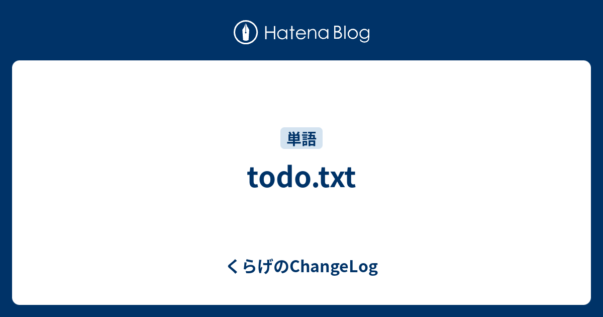 todo.txt - くらげのChangeLog