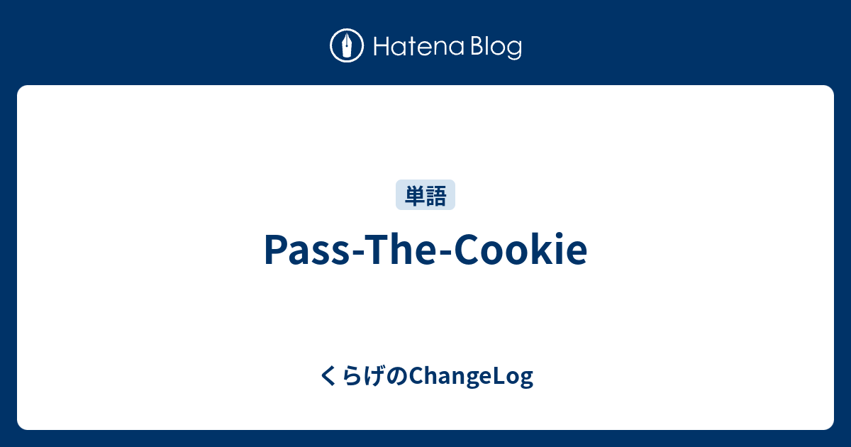 Pass-The-Cookie - くらげのChangeLog