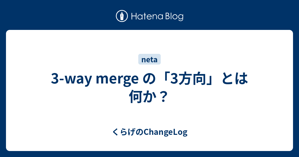 3-way merge の「3方向」とは何か？ - くらげのChangeLog