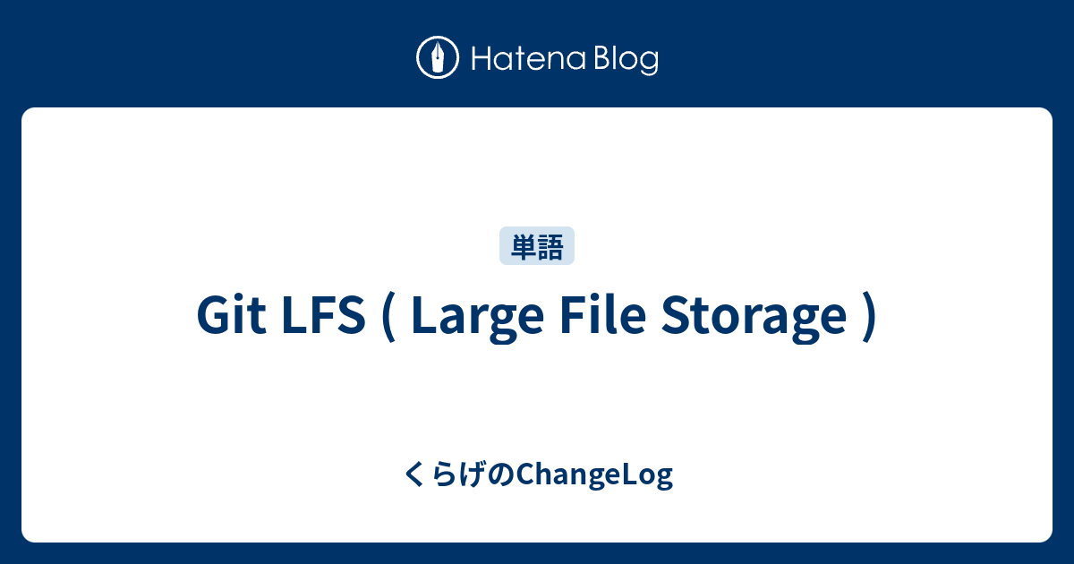 Git LFS ( Large File Storage ) - くらげのChangeLog