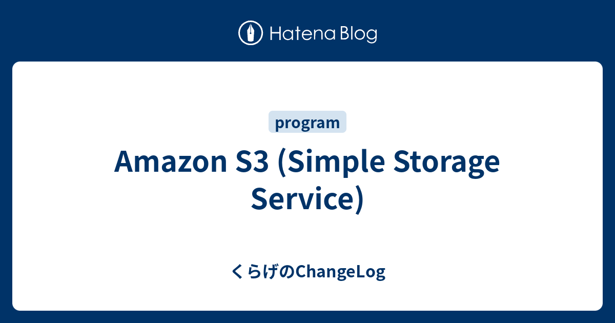 Amazon S3 (Simple Storage Service) - くらげのChangeLog