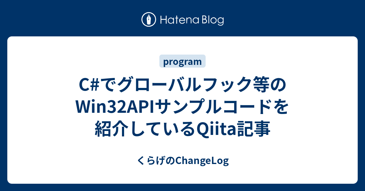 C#でグローバルフック等のWin32APIサンプルコードを紹介しているQiita記事 - くらげのChangeLog