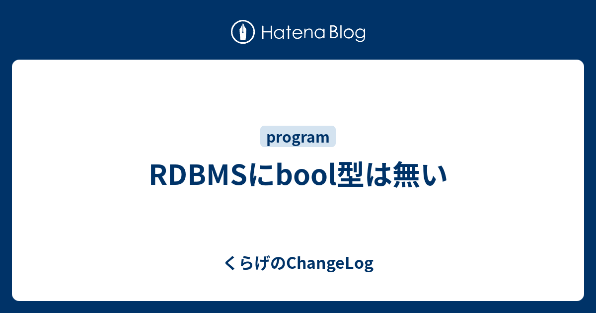RDBMSにbool型は無い - くらげのChangeLog