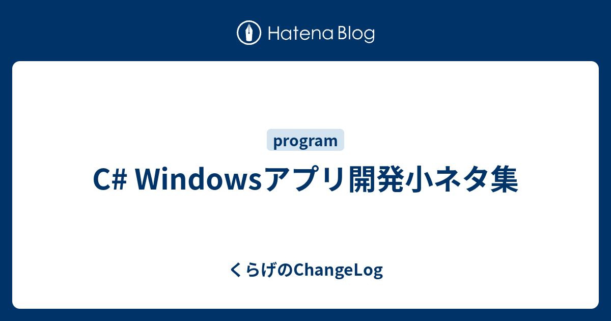 C# Windowsアプリ開発小ネタ集 - くらげのChangeLog
