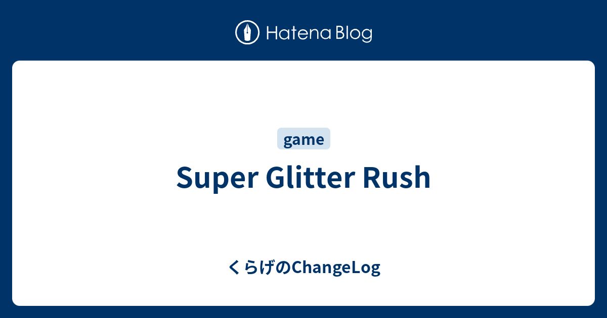Super Glitter Rush - くらげのChangeLog