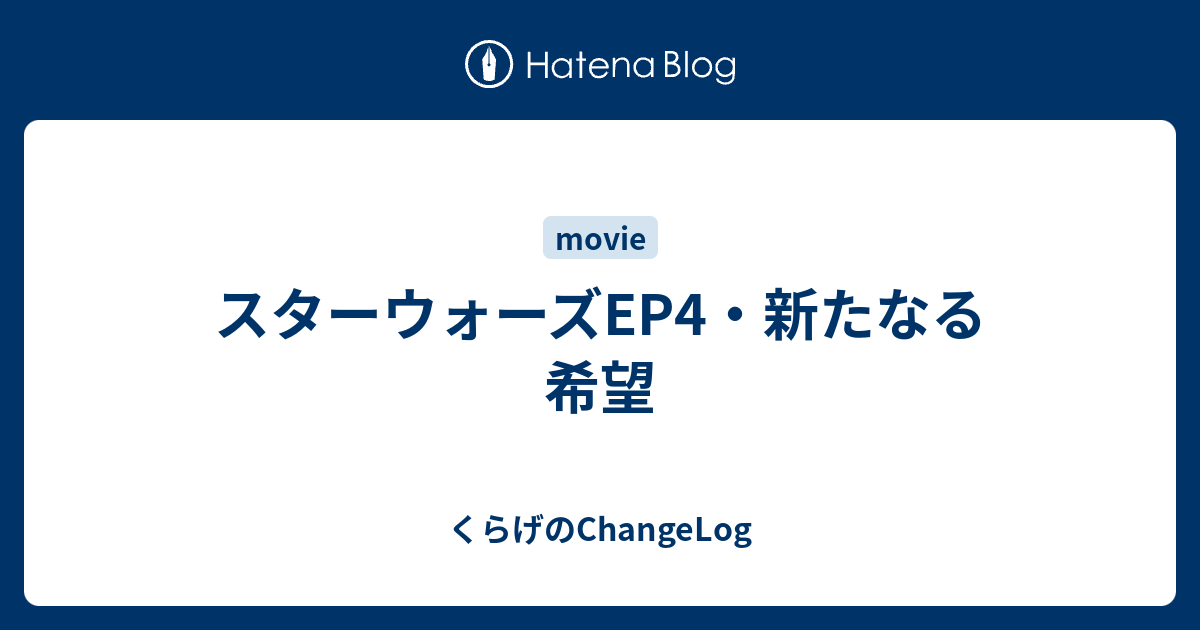 スターウォーズEP4・新たなる希望 - くらげのChangeLog