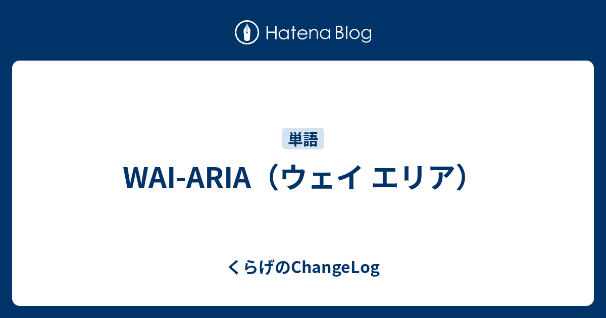 WAI-ARIA（ウェイ エリア） - くらげのChangeLog