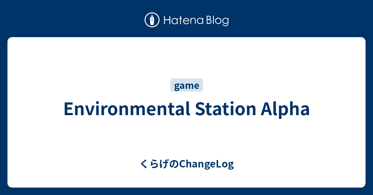 Environmental Station Alpha - くらげのChangeLog