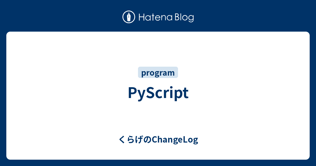 PyScript - くらげのChangeLog