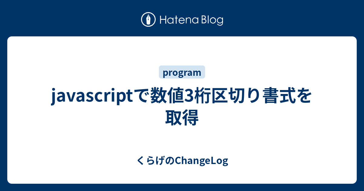 javascriptで数値3桁区切り書式を取得 - くらげのChangeLog