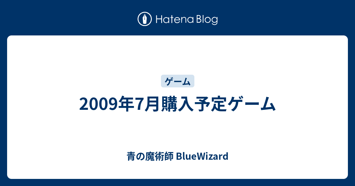 2009年7月購入予定ゲーム - 青の魔術師 BlueWizard