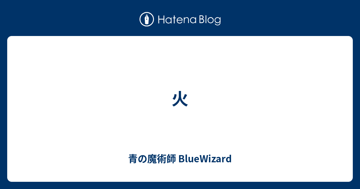 火 - 青の魔術師 BlueWizard