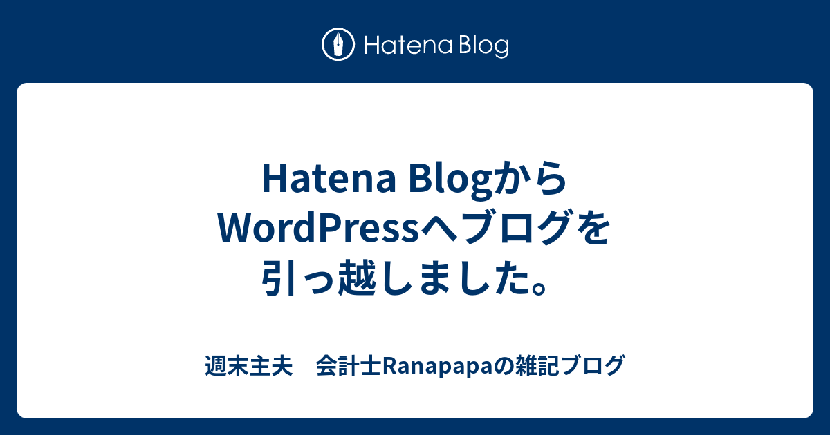 Hatena BlogからWordPressへブログを引っ越しました。 - 週末主夫 会計士Ranapapaの雑記ブログ