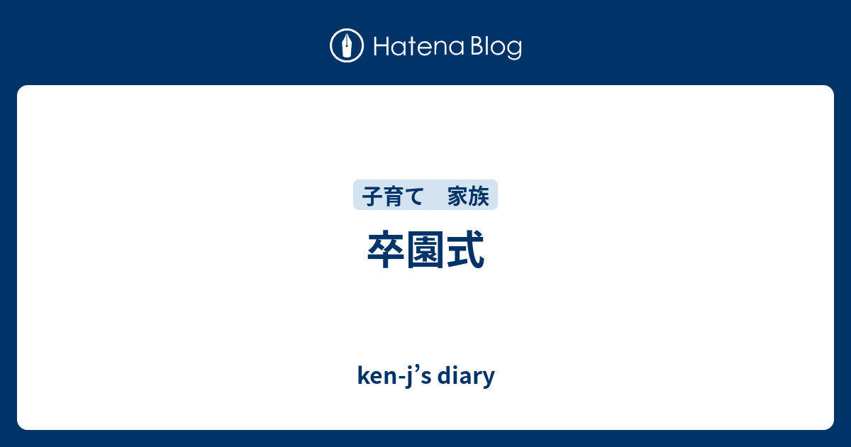 卒園式 - ken-j’s diary