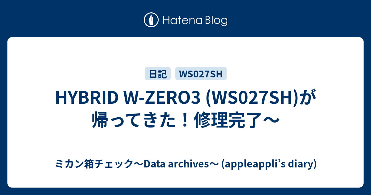 HYBRID W-ZERO3 (WS027SH)が帰ってきた！修理完了〜 - ミカン箱チェック〜Data archives〜 (appleappli’s diary)