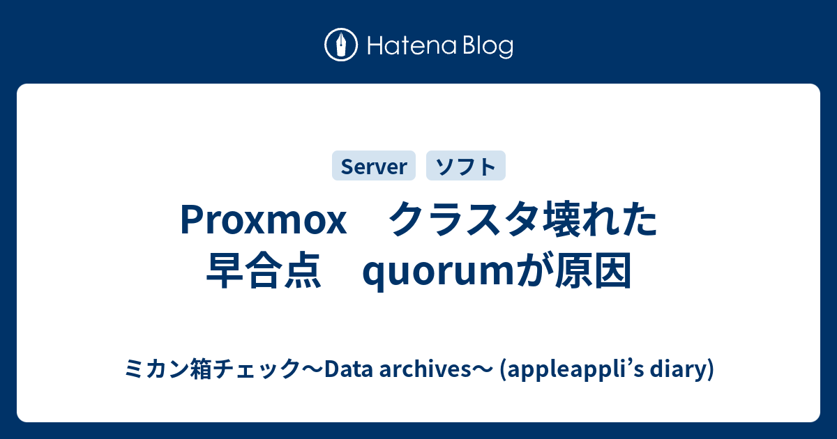 Proxmox クラスタ壊れた 早合点 quorumが原因 - ミカン箱チェック〜Data archives〜 (appleappli’s ...