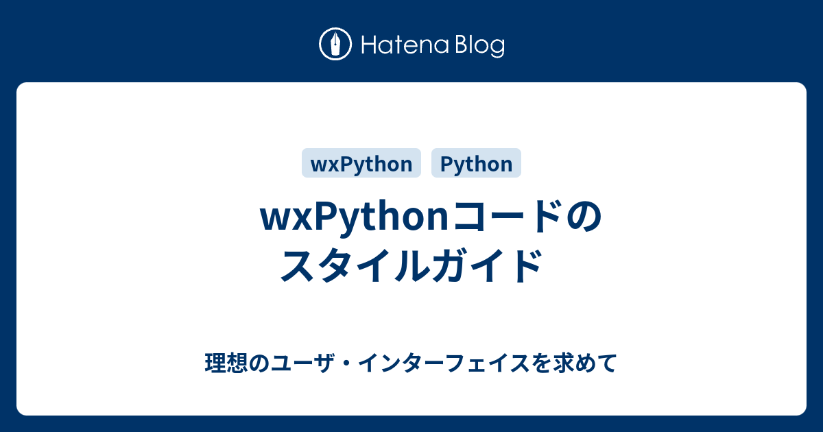 wxPythonコードのスタイルガイド - 理想のユーザ・インターフェイスを求めて