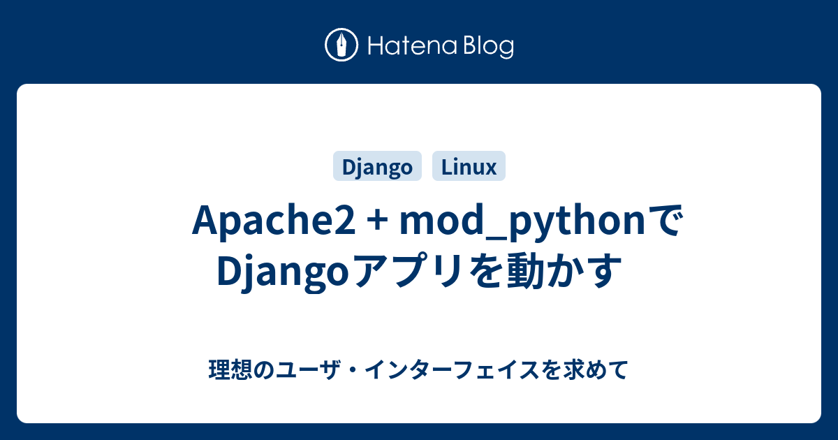 Apache2 + mod_pythonでDjangoアプリを動かす - 理想のユーザ・インターフェイスを求めて