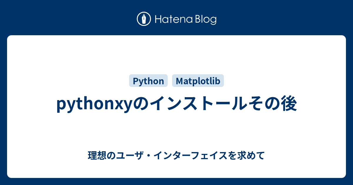 pythonxyのインストールその後 - 理想のユーザ・インターフェイスを求めて