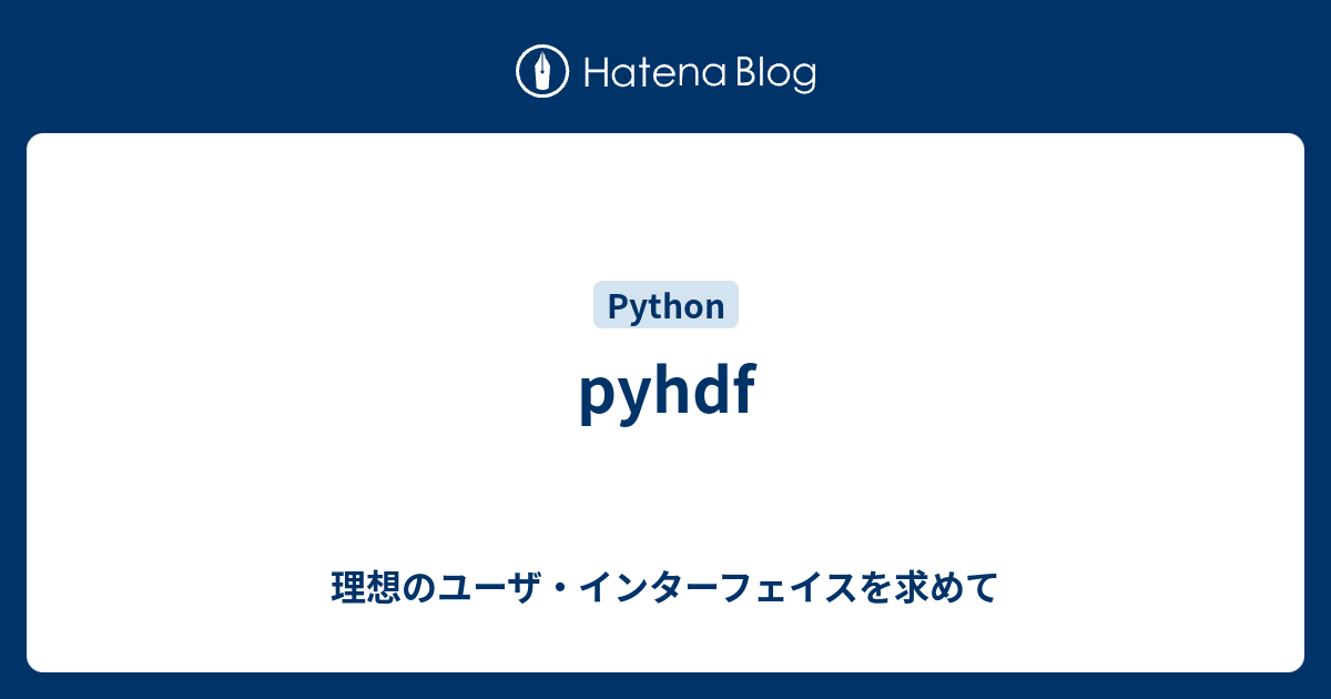 pyhdf - 理想のユーザ・インターフェイスを求めて
