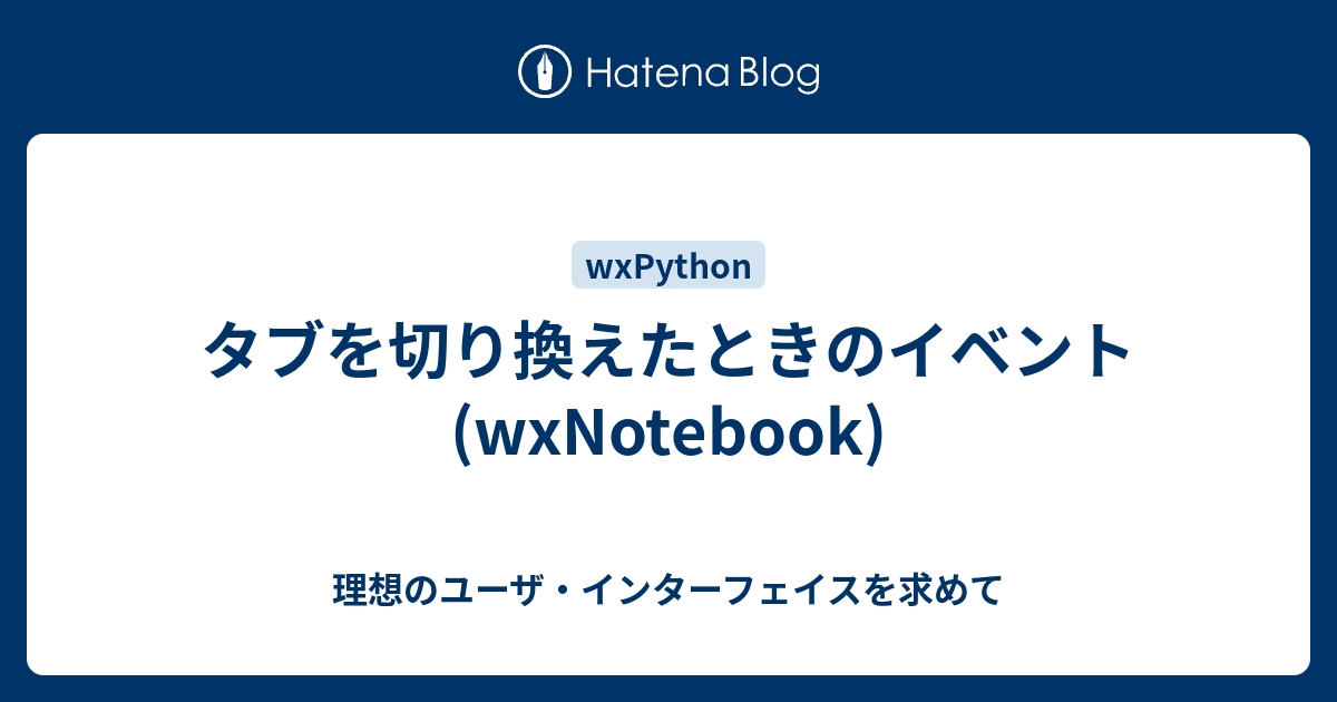 タブを切り換えたときのイベント(wxNotebook) - 理想のユーザ・インターフェイスを求めて