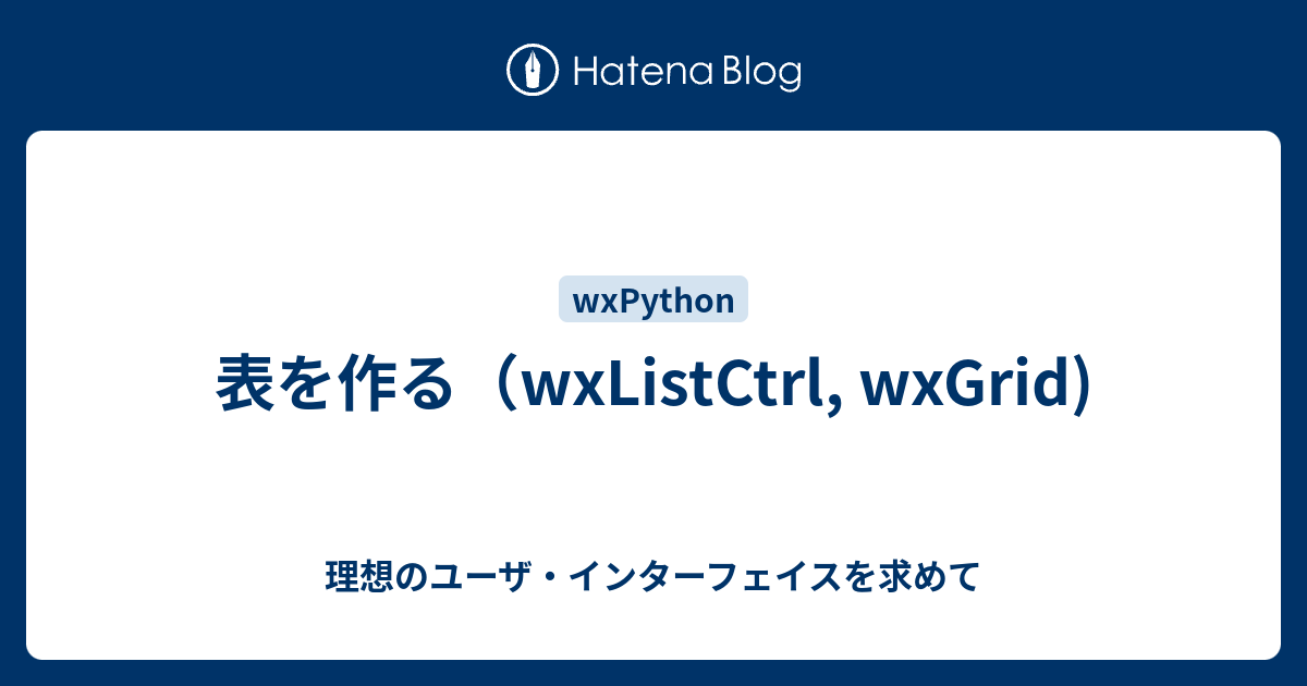 表を作る（wxListCtrl, wxGrid) - 理想のユーザ・インターフェイスを求めて