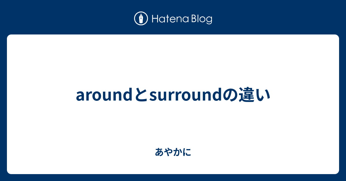 aroundとsurroundの違い - あやかに