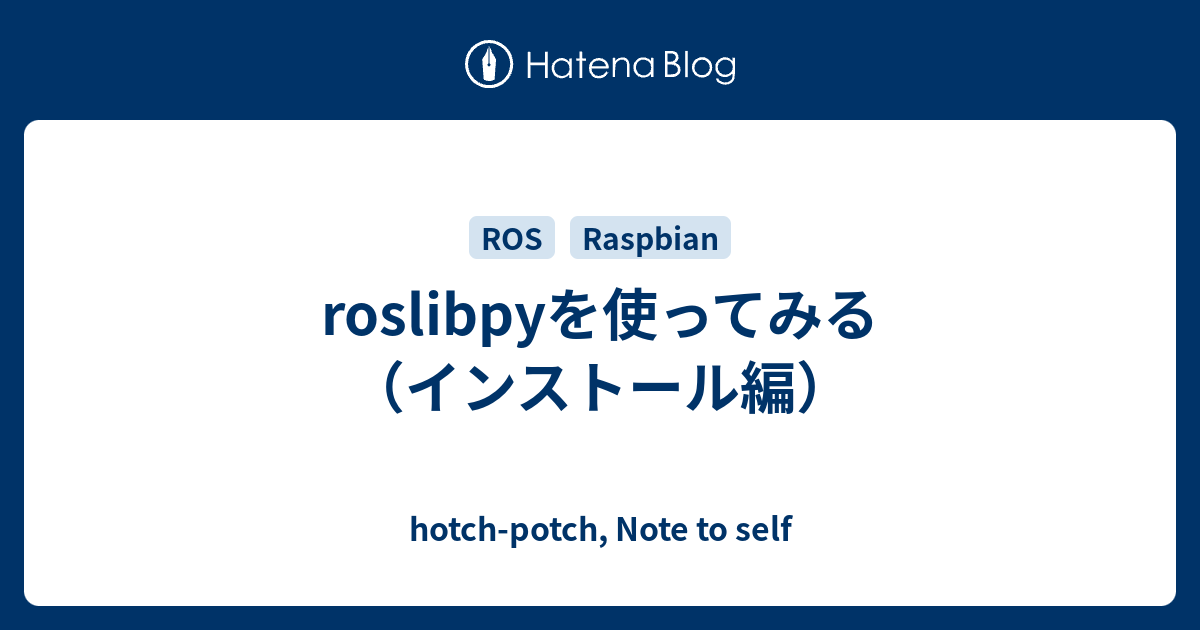 roslibpyを使ってみる（インストール編） - hotch-potch, Note to self