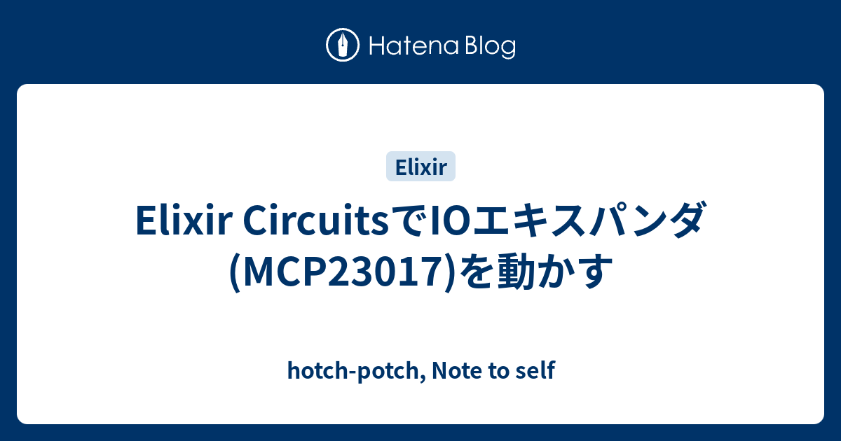 Elixir CircuitsでIOエキスパンダ(MCP23017)を動かす - hotch-potch, Note to self