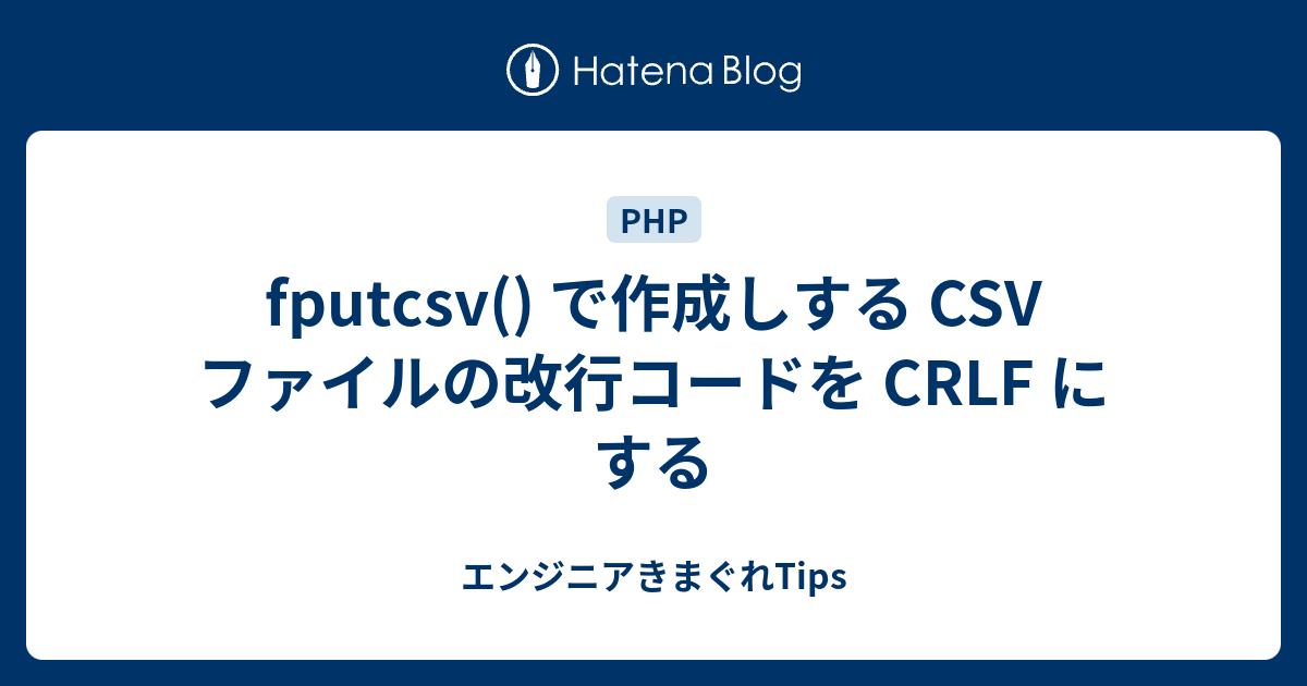 fputcsv() で作成しする CSV ファイルの改行コードを CRLF にする - エンジニアきまぐれTips