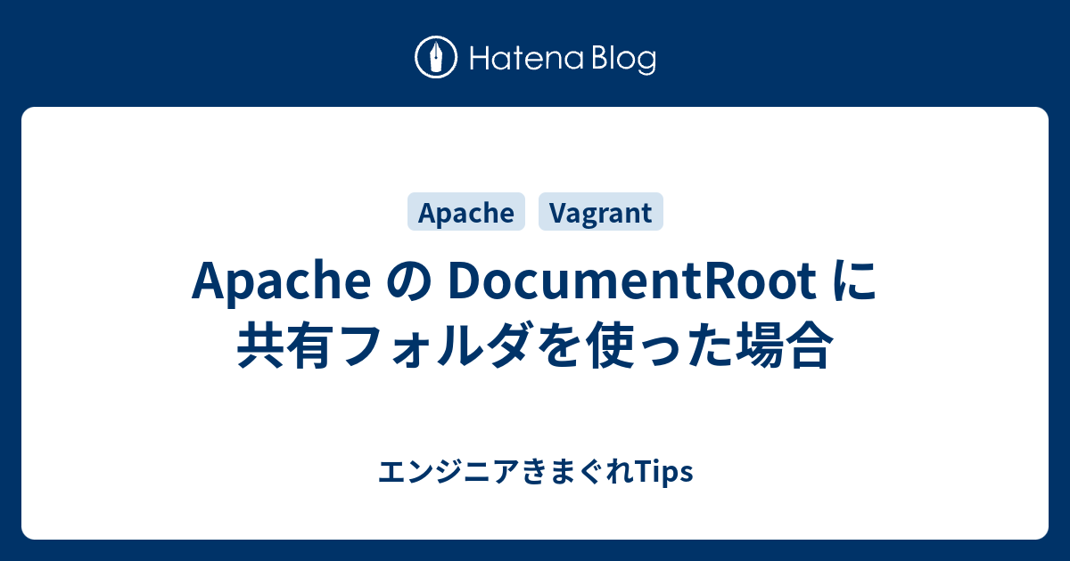 Apache の DocumentRoot に共有フォルダを使った場合 - エンジニアきまぐれTips