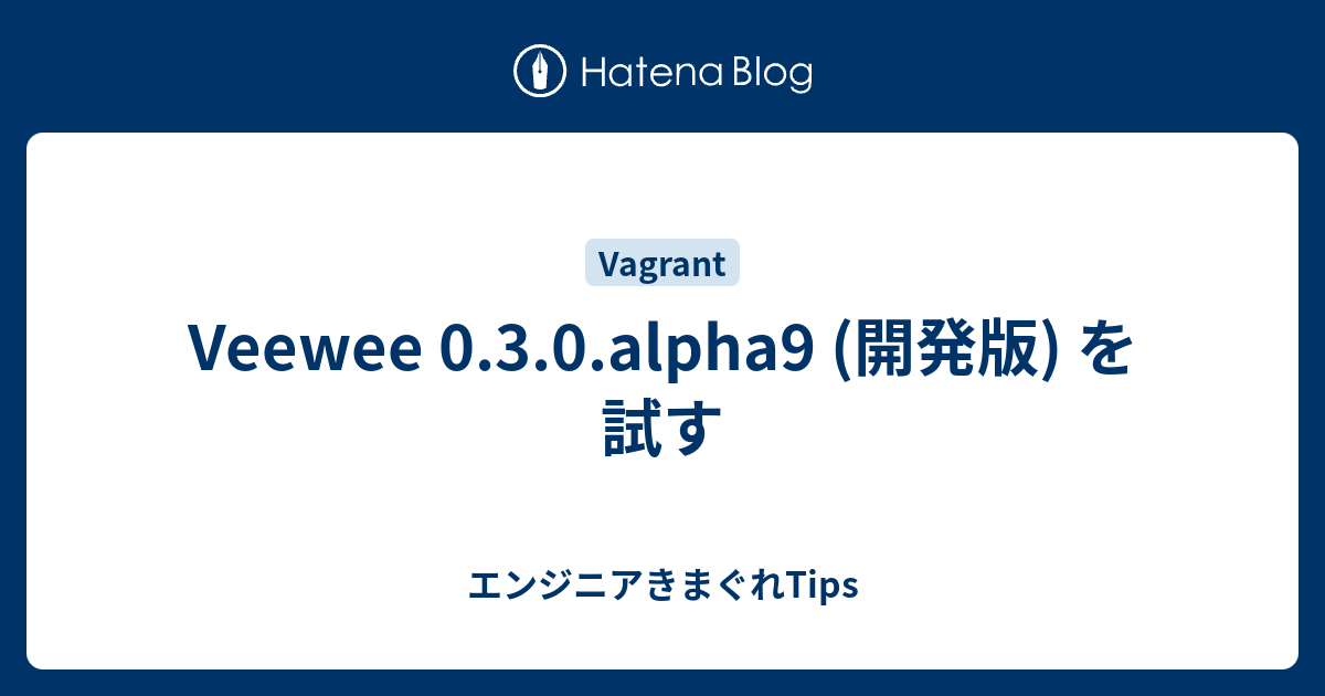 Veewee 0.3.0.alpha9 (開発版) を試す - エンジニアきまぐれTips