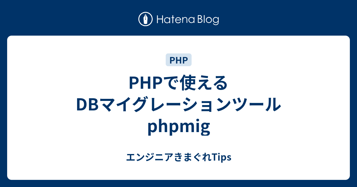 PHPで使えるDBマイグレーションツール phpmig - エンジニアきまぐれTips