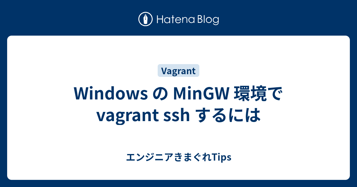Windows の MinGW 環境で vagrant ssh するには - エンジニアきまぐれTips