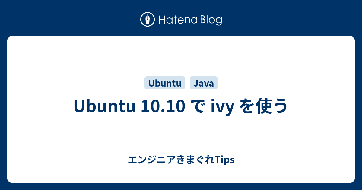 Ubuntu 10.10 で ivy を使う - エンジニアきまぐれTips