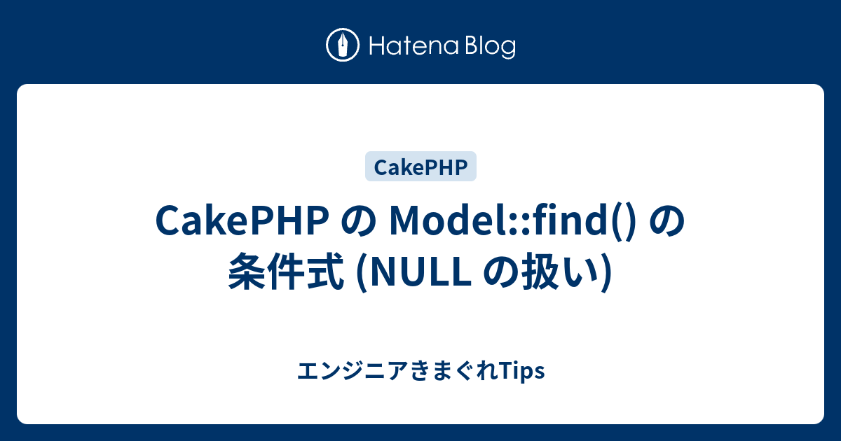 CakePHP の Model::find() の条件式 (NULL の扱い) - エンジニアきまぐれTips