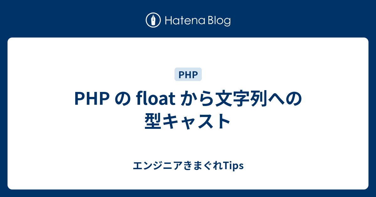 PHP の float から文字列への型キャスト - エンジニアきまぐれTips